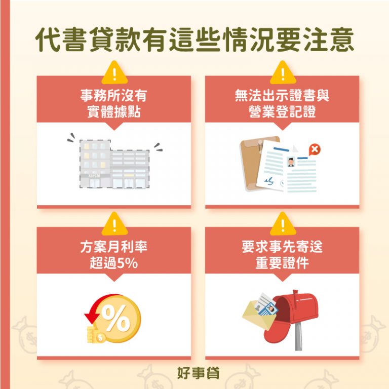 代書貸款安全嗎？利息怎麼算？一篇認識代書貸款利率、條件與風險 好事貸®二胎房貸由銀行資歷團隊，解決您的資金需求