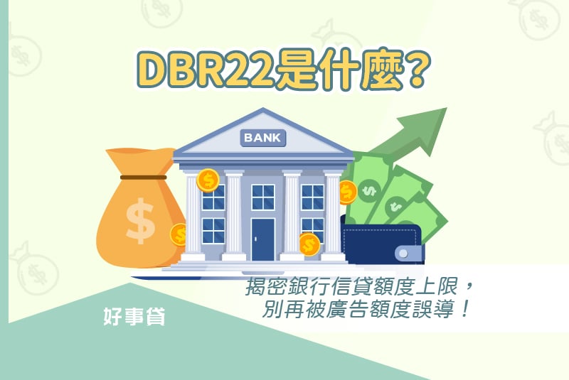 DBR22是什麼？揭密銀行信貸額度上限，別再被廣告額度誤導！ 好事貸®二胎房貸由銀行資歷團隊，解決您的資金需求!
